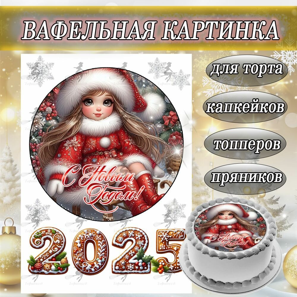 Вафельная картинка съедобная Новый Год и Рождество/Сказочная девочка для торта и сладкого декора
