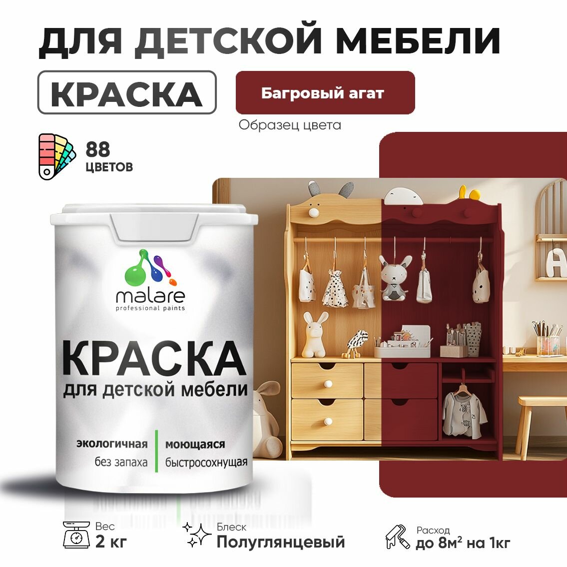 Резиновая краска Malare для детской мебели для кухонных фасадов, мебели из дерева, моющаяся, быстросохнущая без запаха полуглянцевая, багровый агат, 2 кг