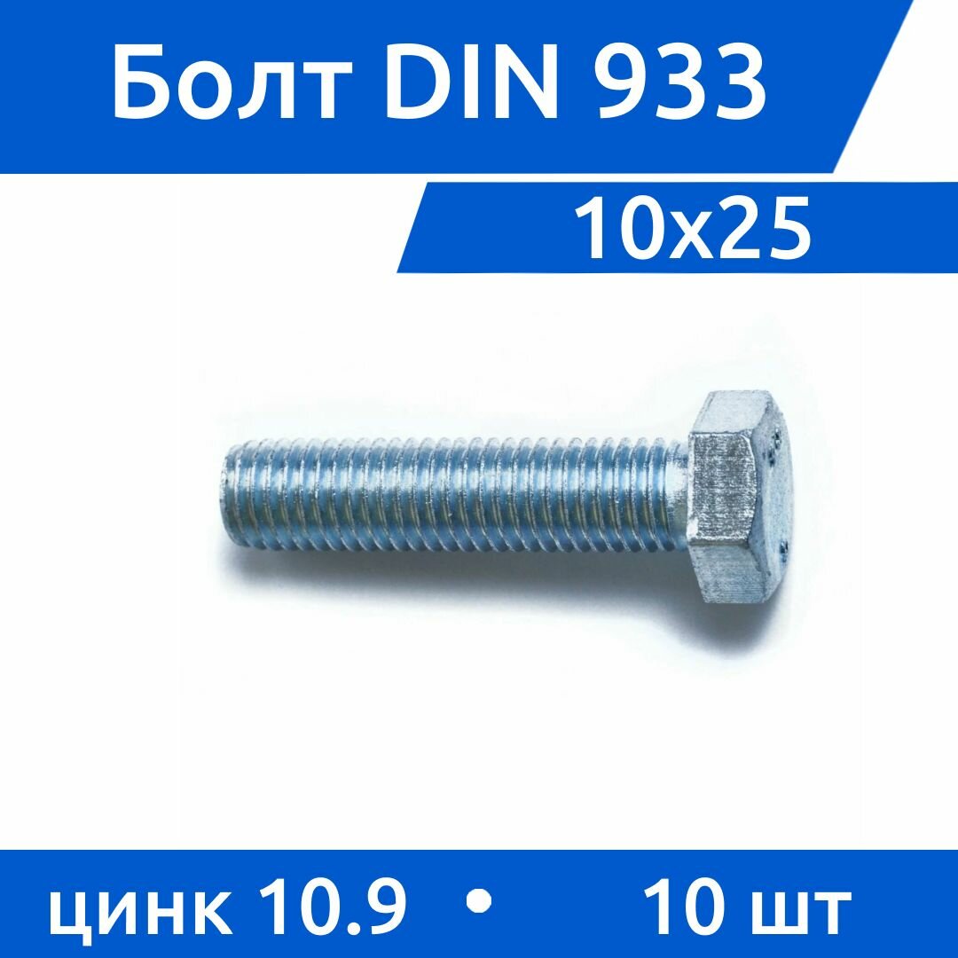 Болт DIN 933 М 10х25 прочность 10.9 цинк, 10 шт