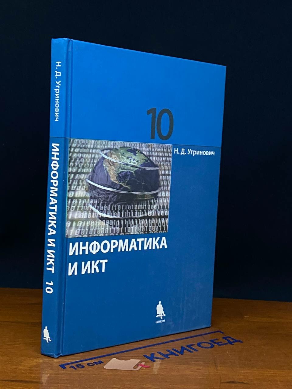 Книга. Информатика и ИКТ. 10 класс 2008 (2041345926530)