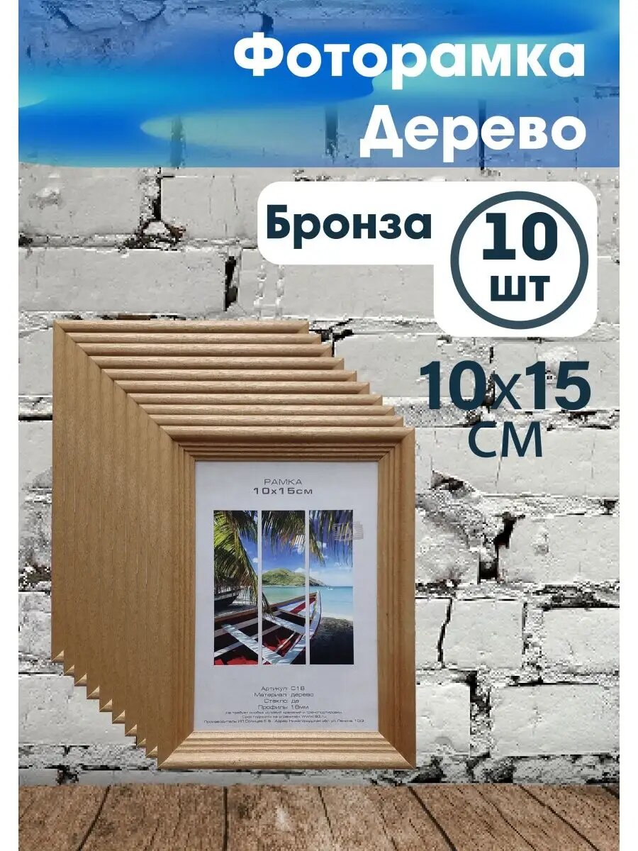 Фоторамки Дерево 10х15 10шт