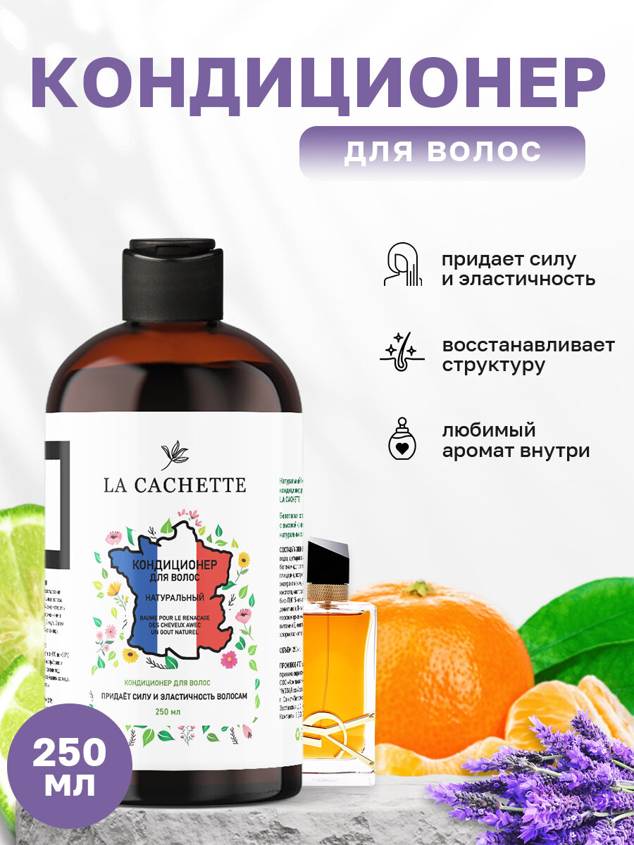Кондиционер для волос La Cachette W021 Libre Eau de Parfum Intense, 250 мл