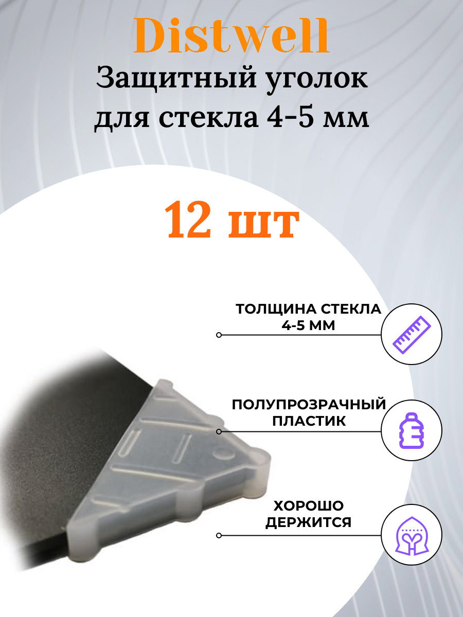 Уголок для защиты стекла 4-5 мм (12 штук в комплекте)