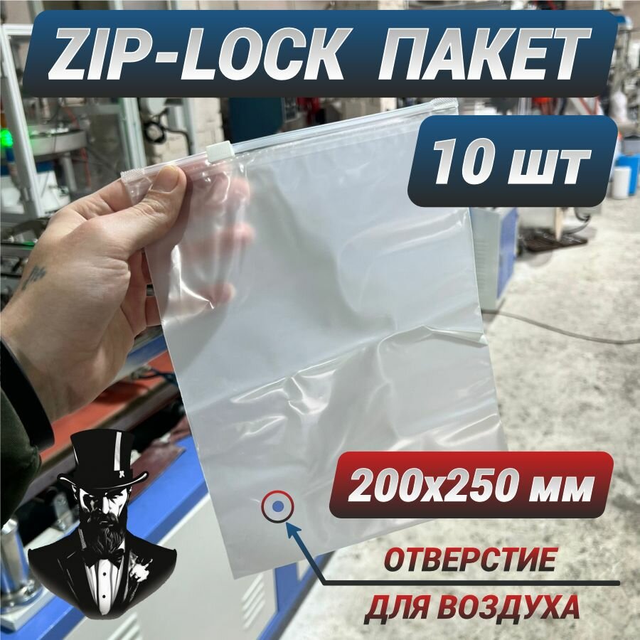 Зип пакеты zip lock с бегунком белые матовые с отверстием 20х25 см. Комплект 10 шт.