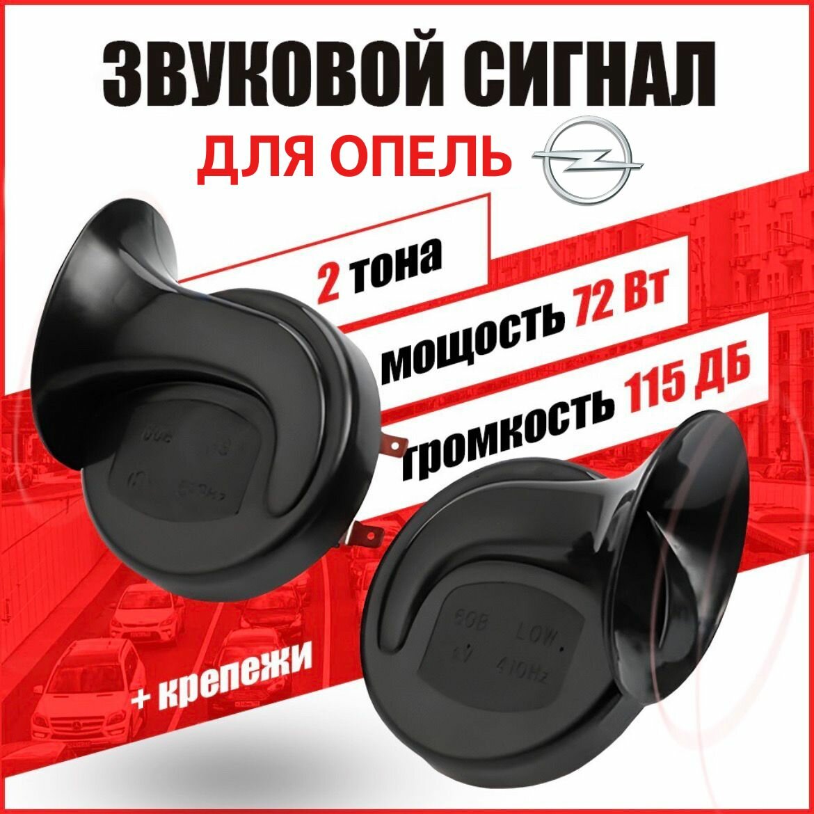 Звуковой сигнал Опель / Opel пневмо гудок для авто двойной клаксон