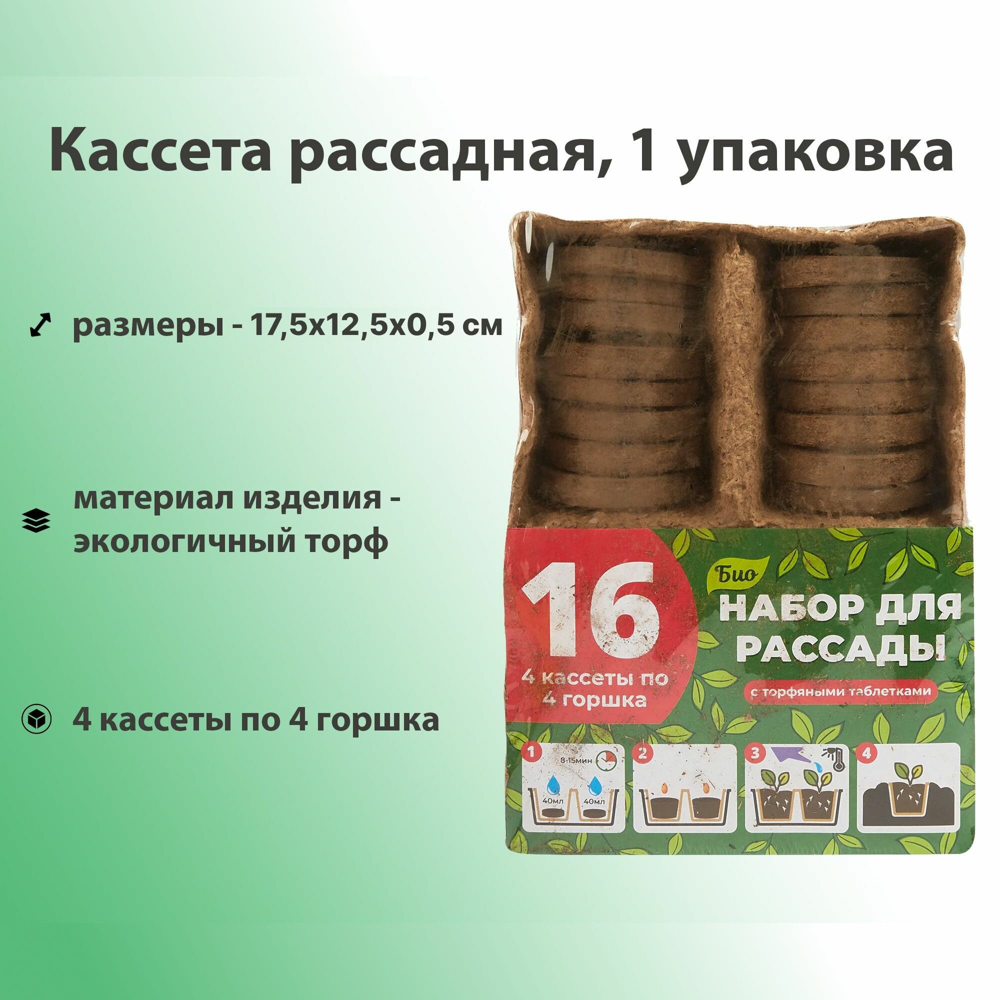 Кассеты рассадные 4 ячейки с торфяными таблетками, 4 шт, подходит для проращивания семян и выращивания рассады любых культур