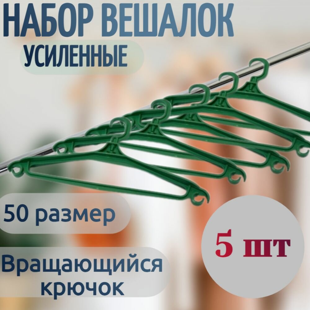 Набор вешалок плечиков 5 шт, полипропилен, с вращающимся крючком - позволит разместить в гардеробе классические штаны из лёгких или плотных материалов, блузки, рубашки, кофты.
