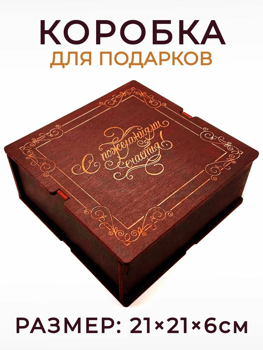 Коробка подарочная "С пожеланиями счастья!" 21x21 см с бумажным наполнителем и лентой