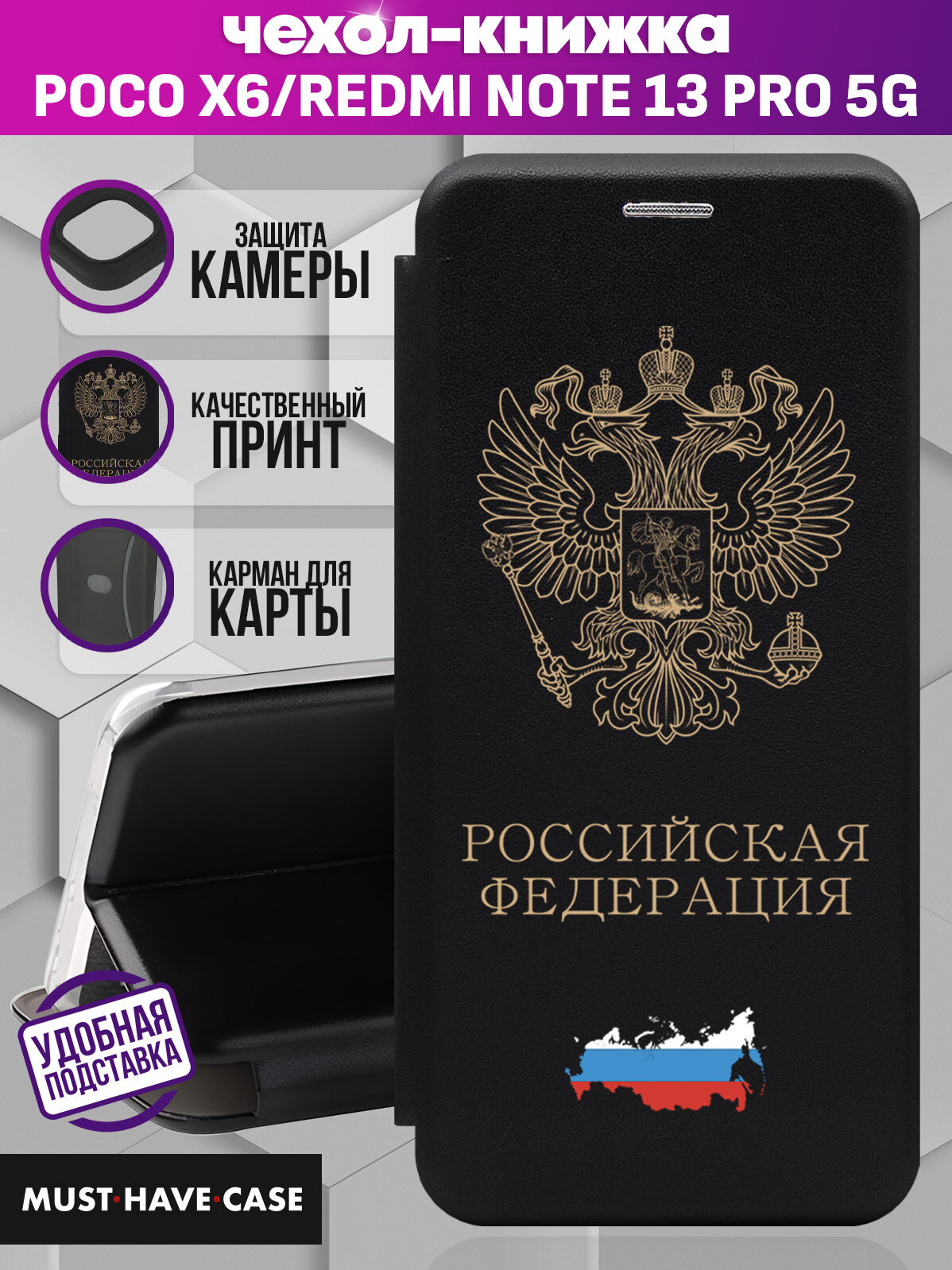 Чехол-книжка на Xiaomi Poco X6 Redmi Note 13 Pro 5G с принтом Герб РФ с картой