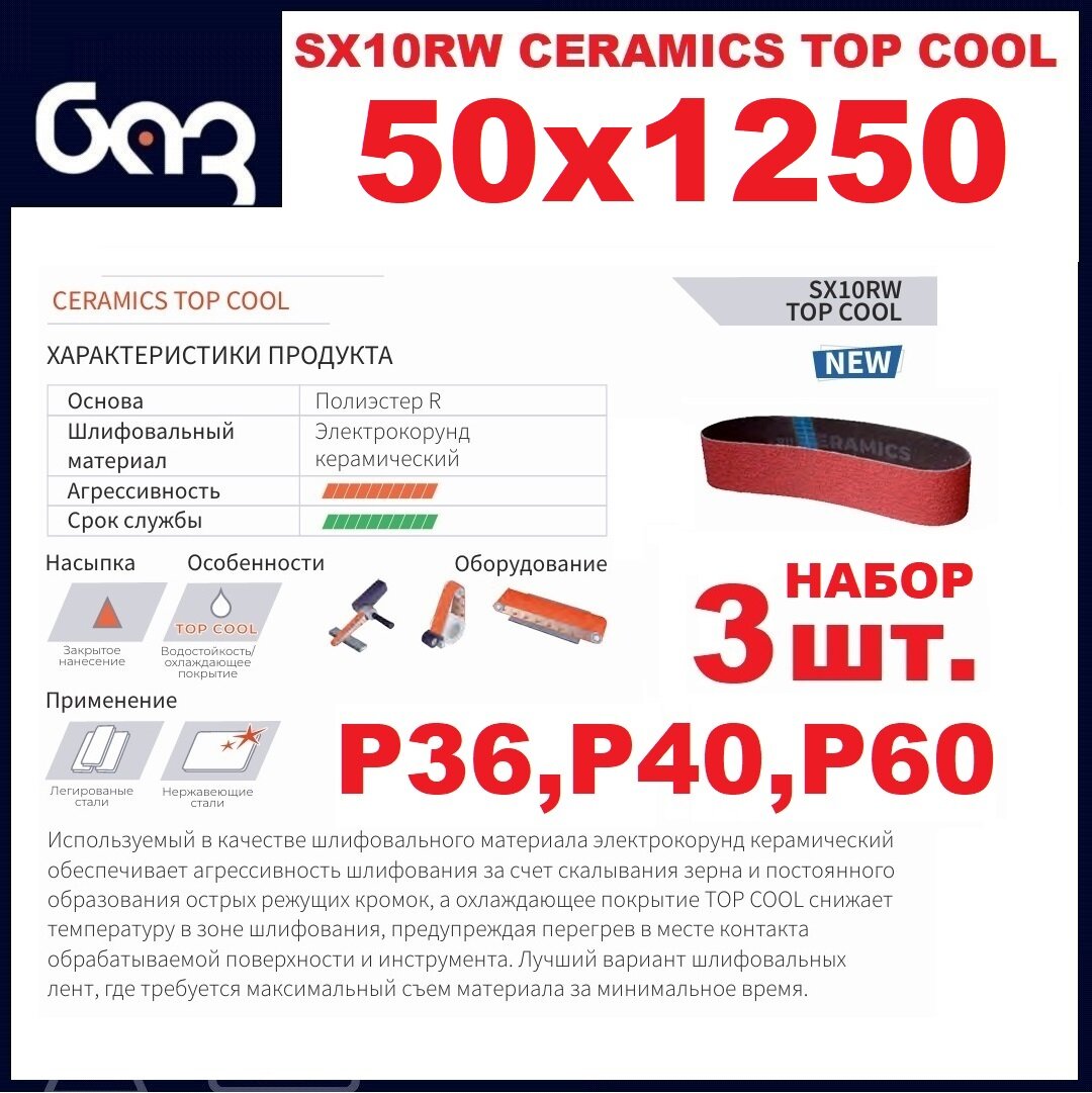 Лента шлифовальная бесконечная для гриндера SX10RW CERAMICS TOP COOL P36, Р40, Р60 50х1250 (3 шт.)