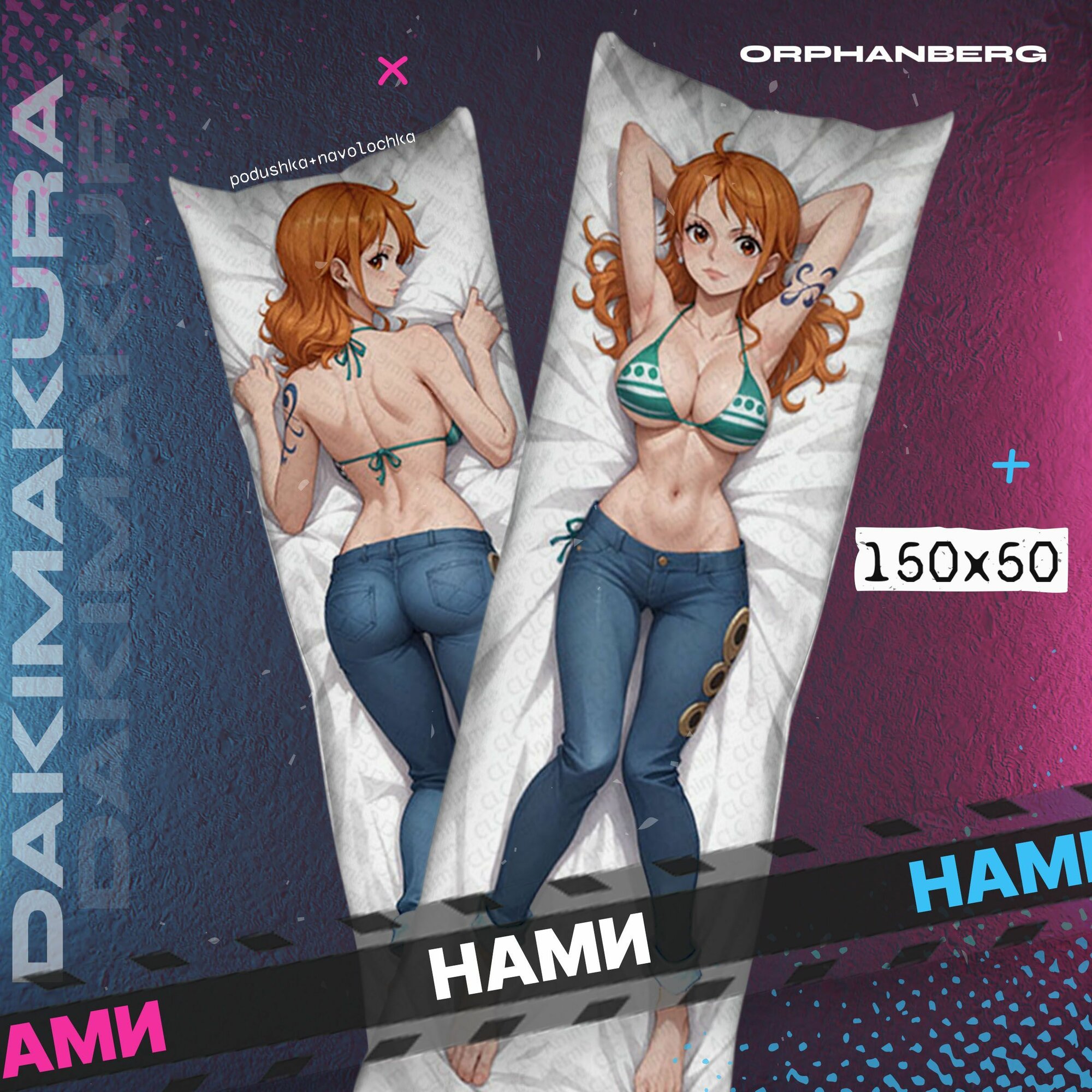 Подушка дакимакура Ван Пис Нами