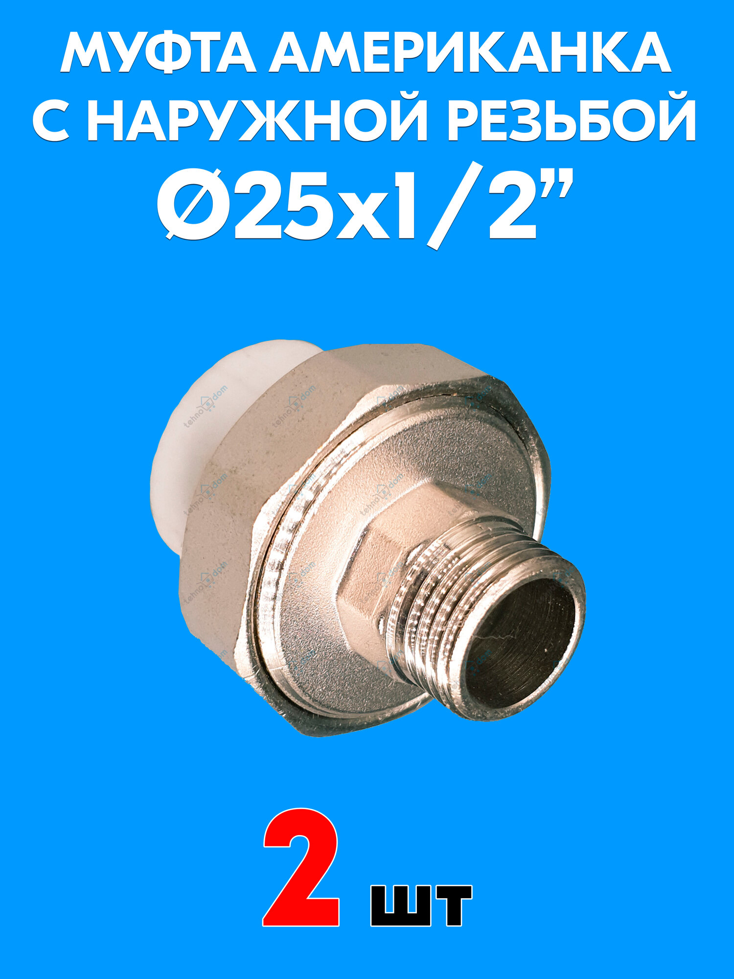 Муфта комбинированная разъемная (американка) с наружной резьбой 25x1/2" (2 шт)