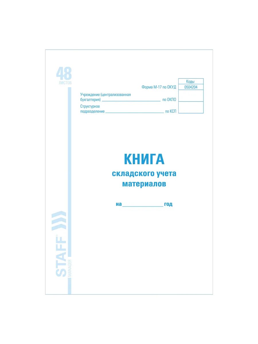 Книга складского учета материалов М-17, 48л, А4