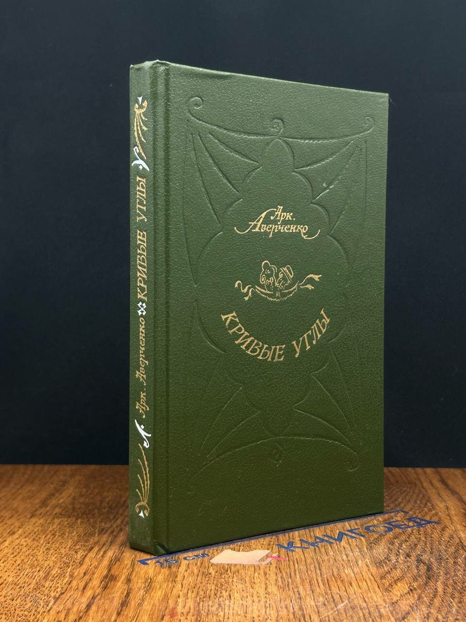 Книга. Кривые Углы 1989 (2041754995400)