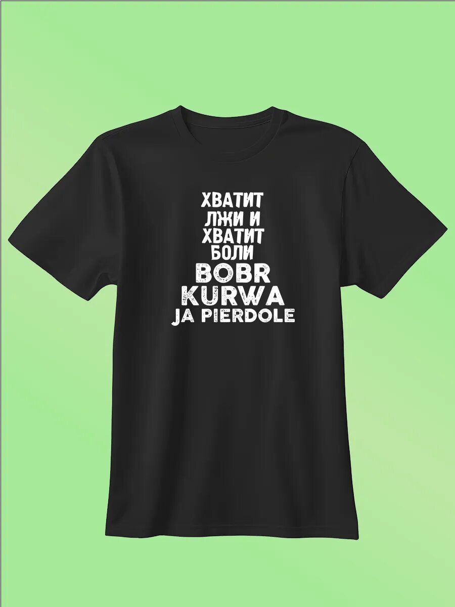 Футболка бобркурва