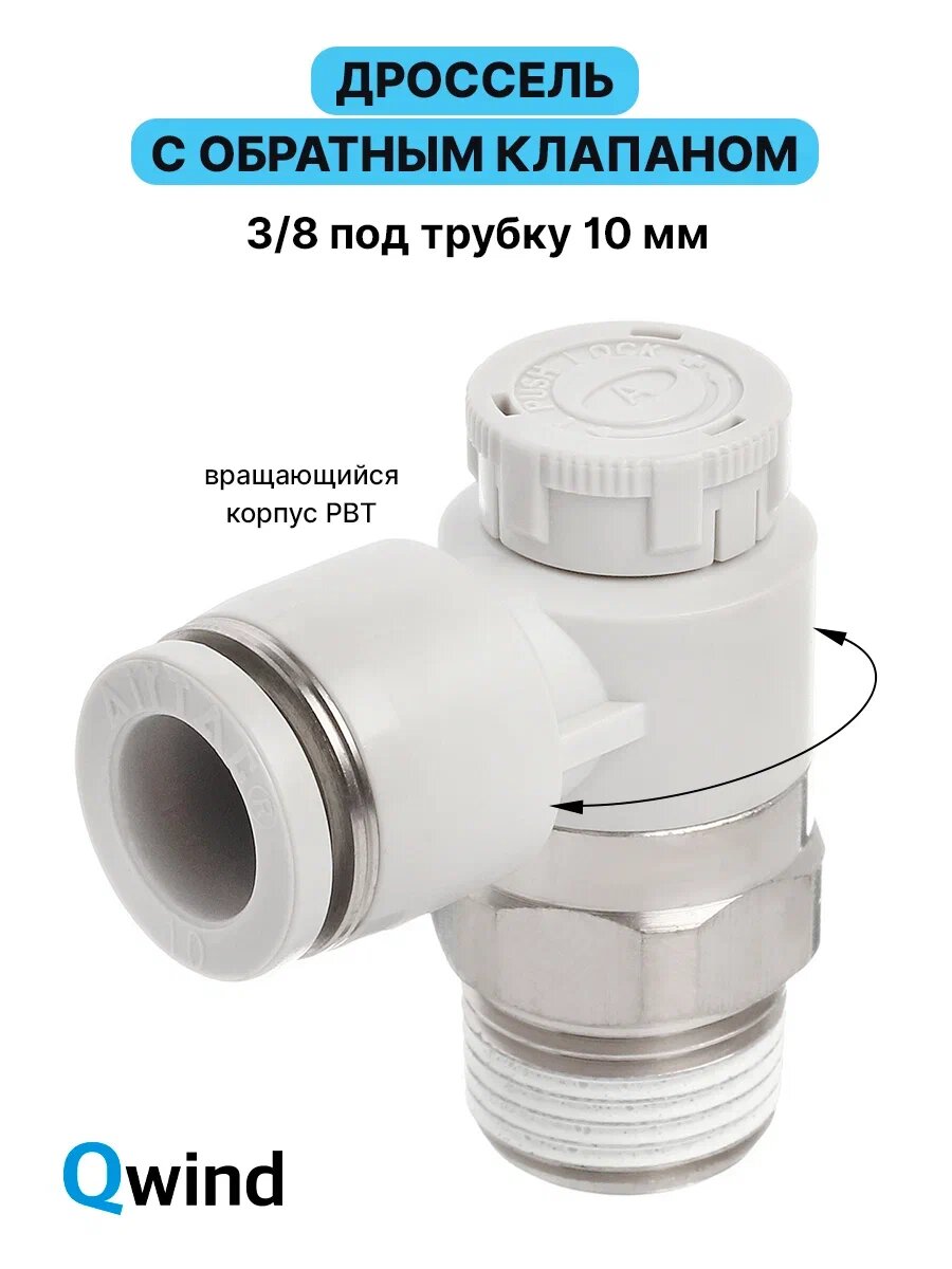 Дроссель с обратным клапаном Airtac PTL1003A, G3/8, под трубку 10 мм, 1 шт