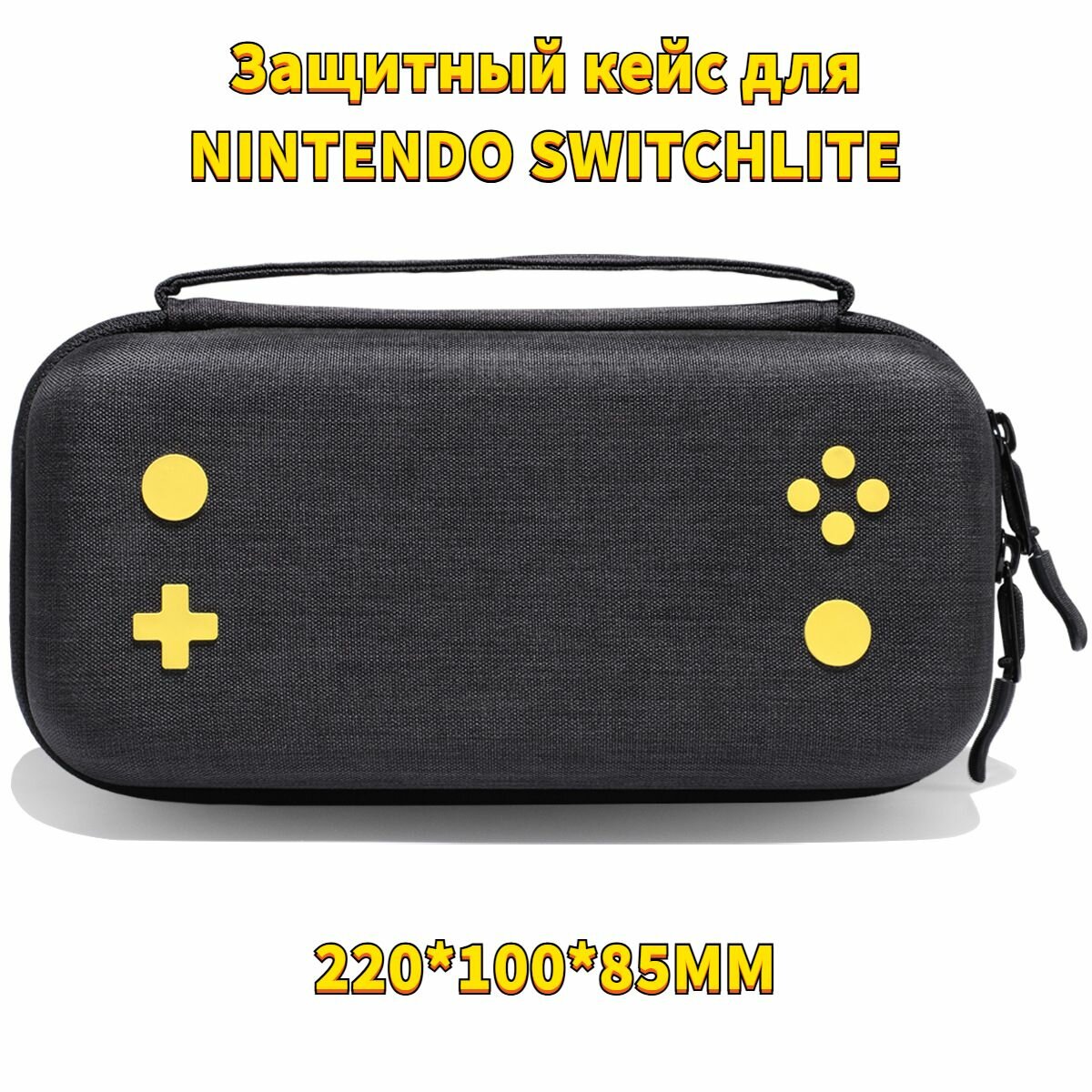 Защитный кейс чехол для Nintendo Switch Lite, сумка для игровой приставки, консоли.