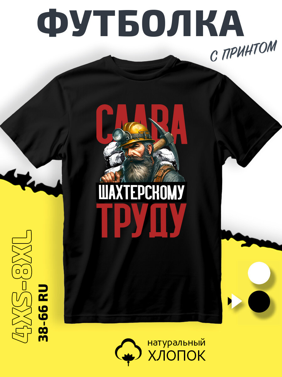 Футболка с шахтером