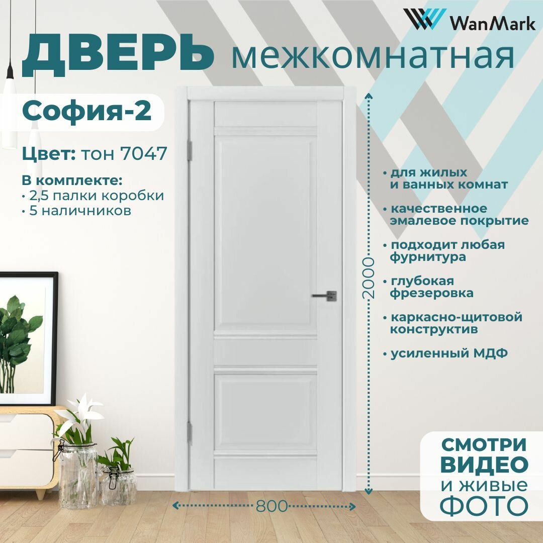 Дверь межкомнатная София-2 светло-серая 800х2000, в комплекте с коробкой и наличниками