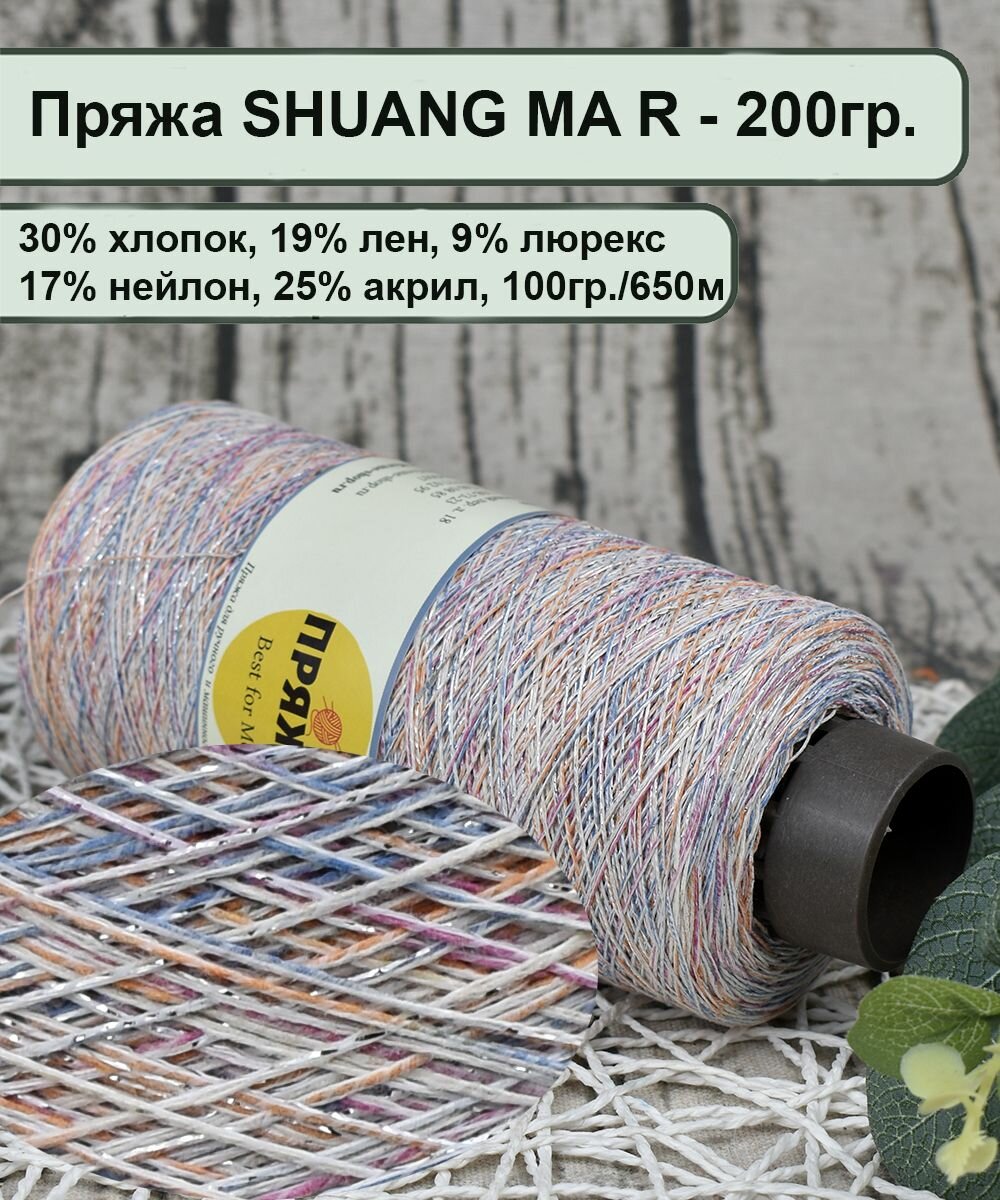 Пряжа SHUANG MA Rainbow 30% хлопок, 19% лен, 17% нейлон, 9% люрекс. 100гр/650м цв.02 РЫЖ/красн/голубой (вес бобины 200гр.)