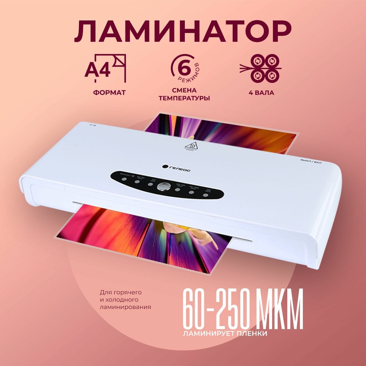 Ламинатор Heleos ЛМА44В белый/черный A4 (60-250мкм) 30см/мин (4вал.) хол. лам. лам. фото реверс