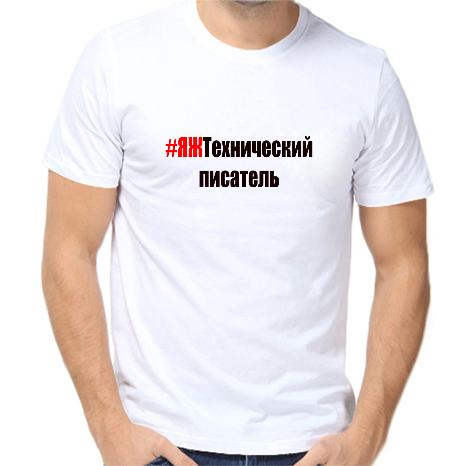 Футболка яж технический писатель