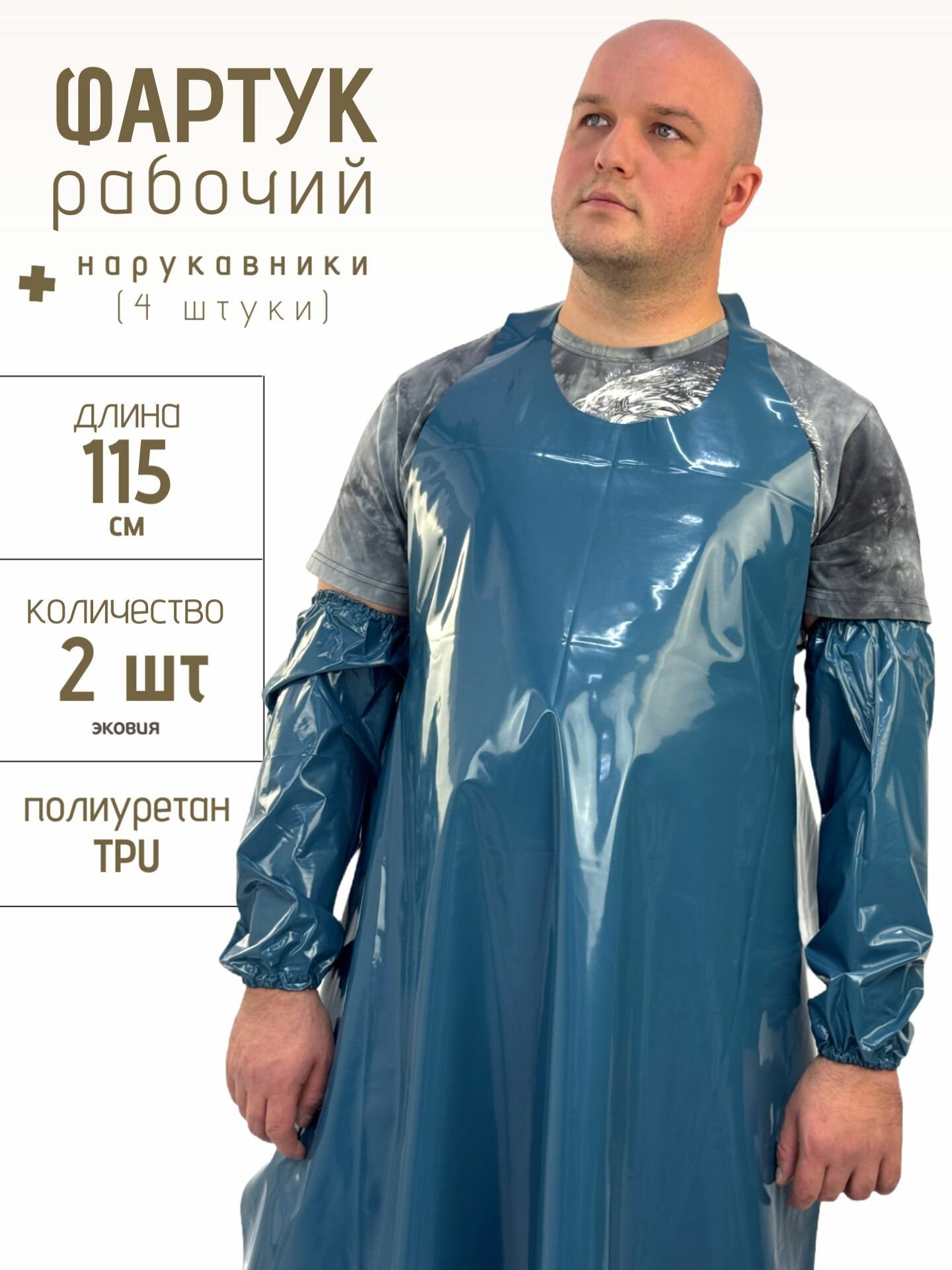 Рабочий фартук с нарукавниками