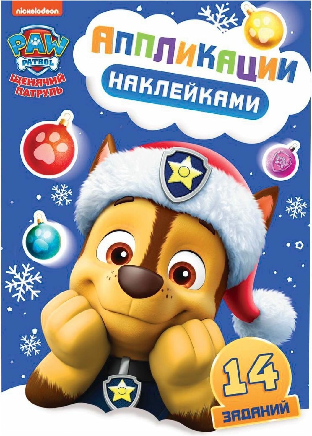 Книжка для детского творчества "Аппликации наклейками Щенячий патруль", стикербук 17 х 24 см, книжка с заданиями, 90 наклеек, 16 страниц