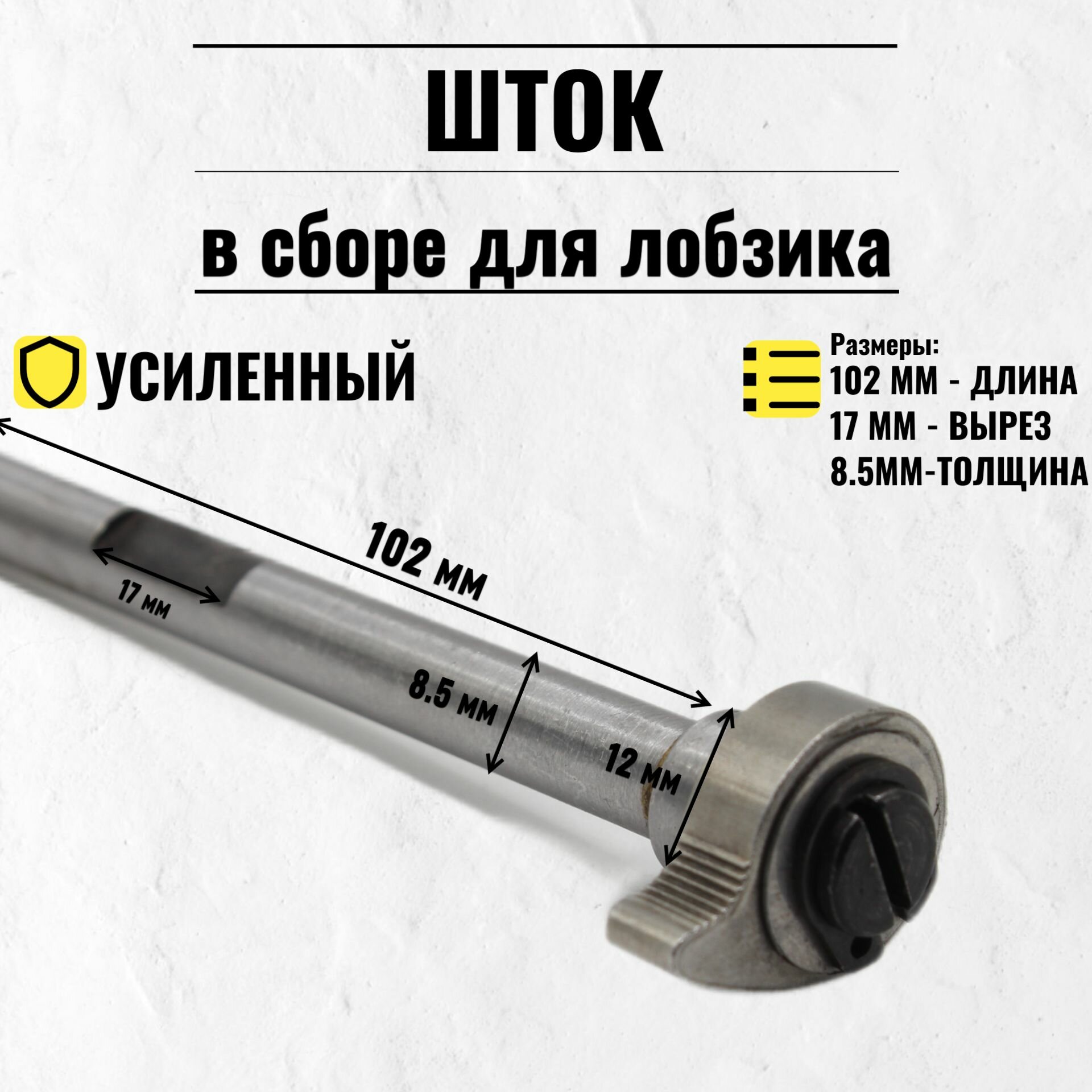 Шток в сборе для лобзика 102мм, 17мм, 8.5мм