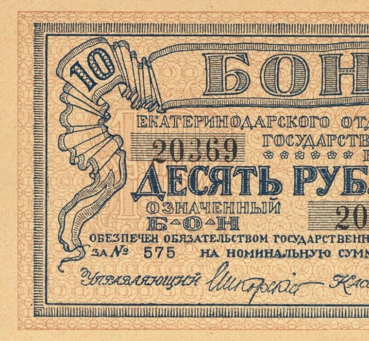 Бона 10 рублей 1918 Екатеринодарский Банк сувенирная копия, банкноты и купюры редкие коллекционные
