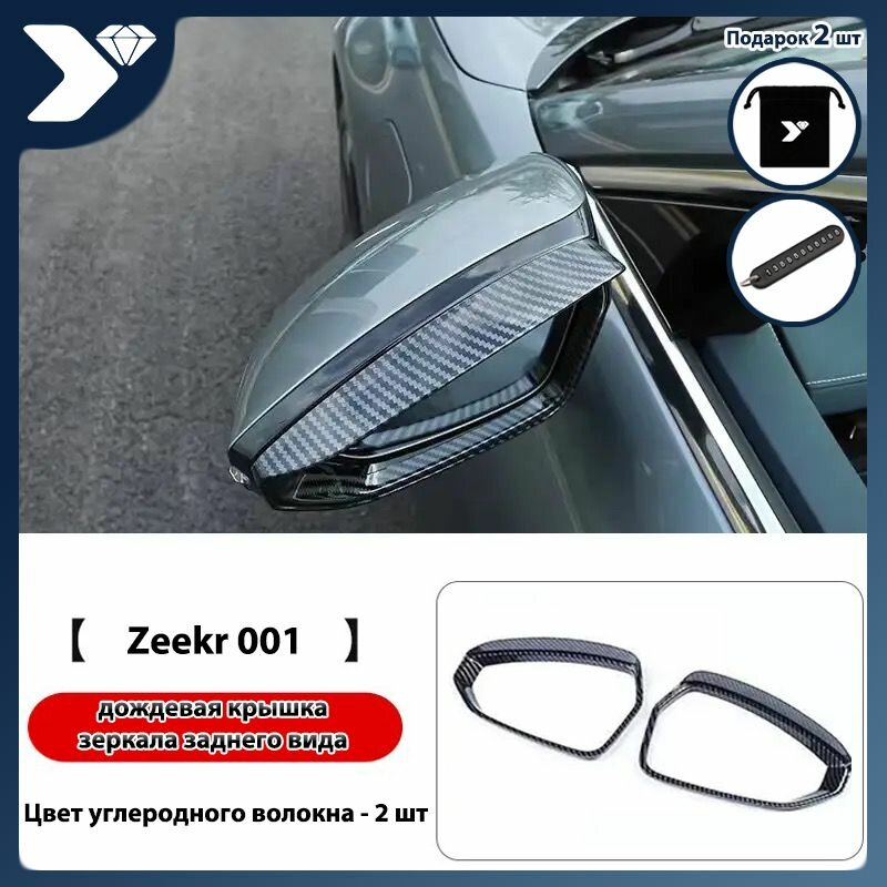 Подходит для Zeekr 001, защитный чехол для зеркала заднего вида, внешние аксессуары для автомобиля, украшение, 2 шт.