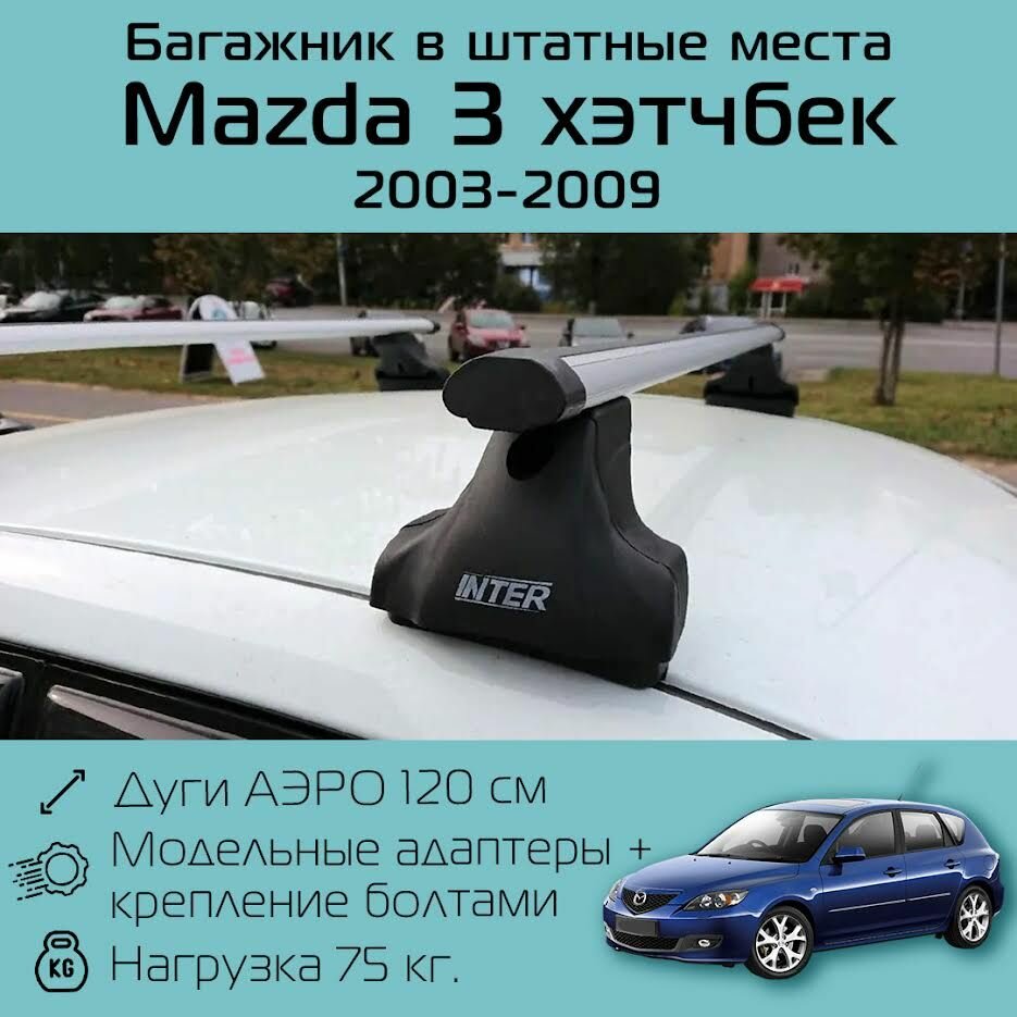 Багажник на крышу в штатные места Inter Spectr для Mazda 3 хэтчбек 2003 г. в. - 2009 г. в. с аэродинамическими дугами 1,2 м / Багажник на крышу в штатные места Интер Спектр для Мазда 3