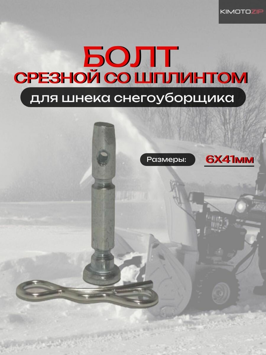 Срезной болт для шнека снегоуборщика со шплинтом, 6*41 мм, арт. 173001