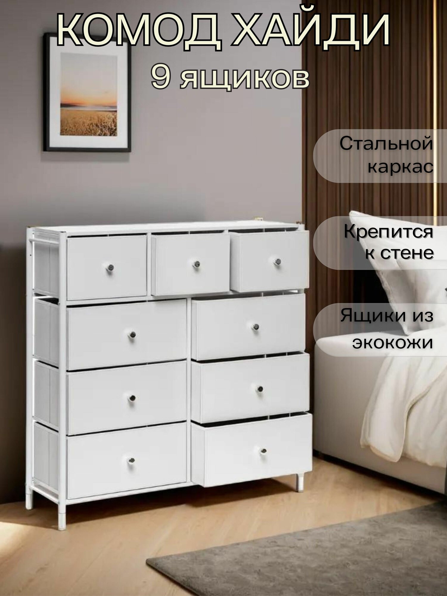 Комод для хранения вещей Хайдии 9 ящиков