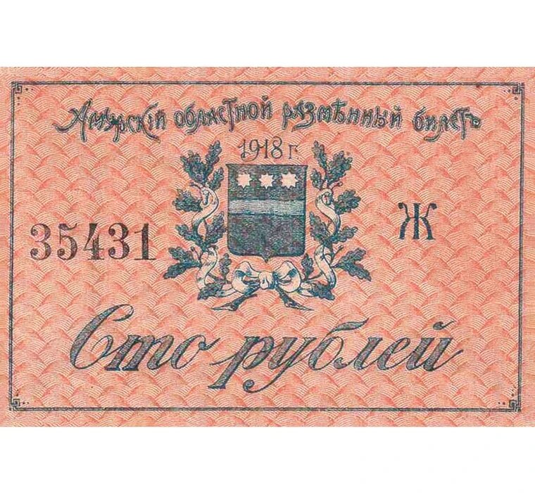 Разменный билет 100 рублей 1918 Амурской области сувенирная копия, банкноты и купюры редкие коллекционные