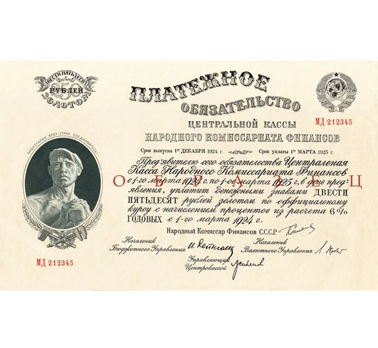 Платежное обязательство 250 рублей 1924 СССР надпечатка "образец", сувенирная копия, банкноты и купюры редкие коллекционные