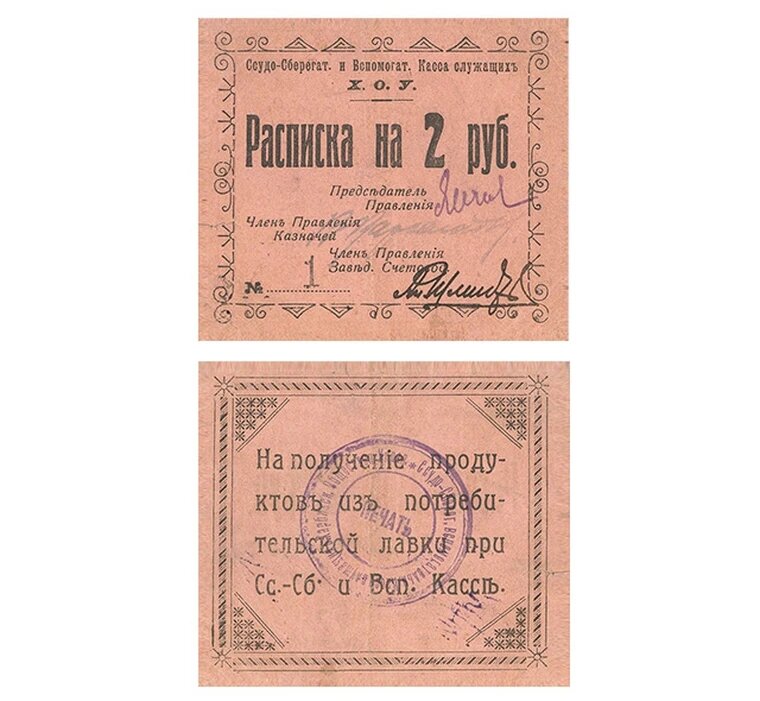 Расписка 2 рубля 1919 Харбин, Ссудо-сберегательная касса, сувенирная копия, банкноты и купюры редкие коллекционные