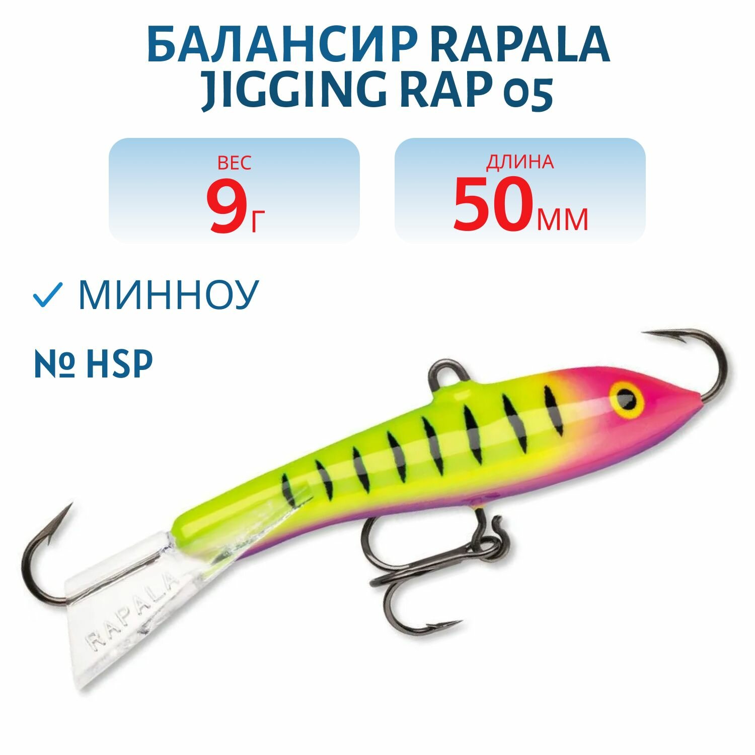 Балансир Rapala Jigging Rap 05, вес 9 гр, цвет HSP, арт. W05-HSP