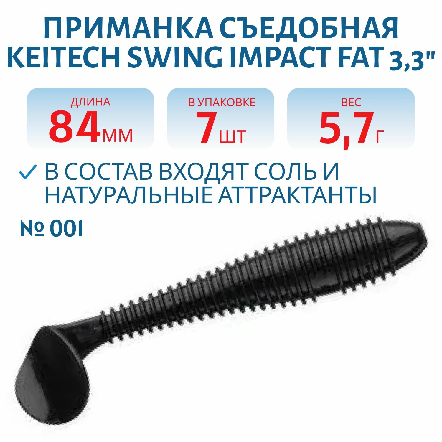 Приманка съедобная Keitech Swing Impact FAT 3.3" цвет #001 Black