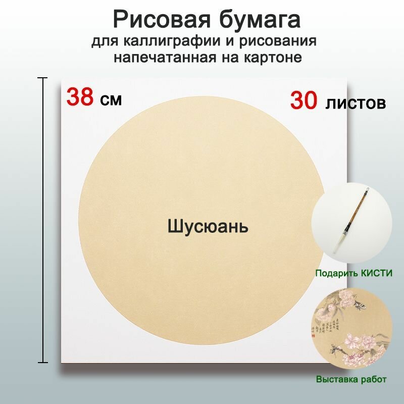 Рисовая бумага, картон, Шусюань, 30 листов для каллиграфии и китайской живописи, 38x38см