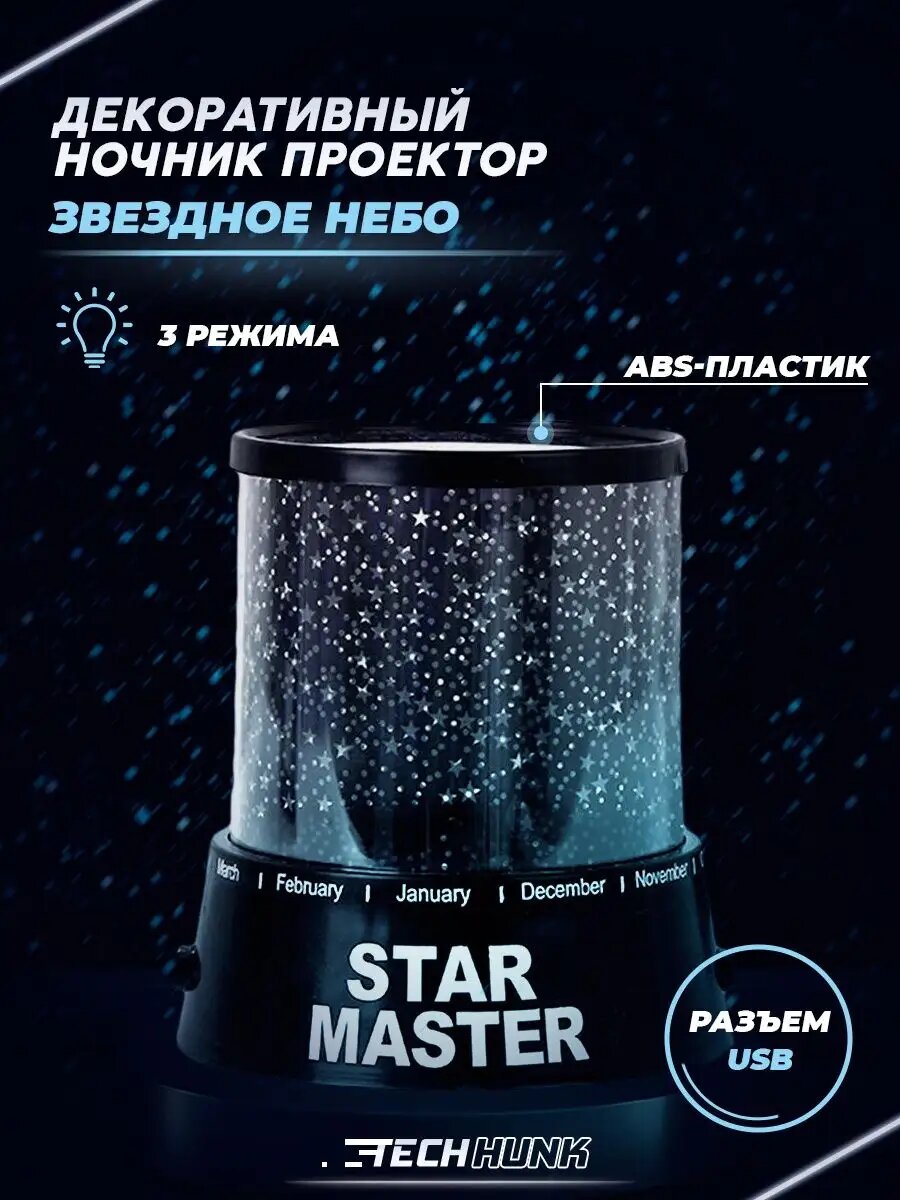 Ночник проектор "Звездное небо" / "Starry Night"