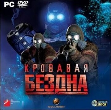 Игра Кровавая бездна для ПК (Русская версия, jewel-диск)