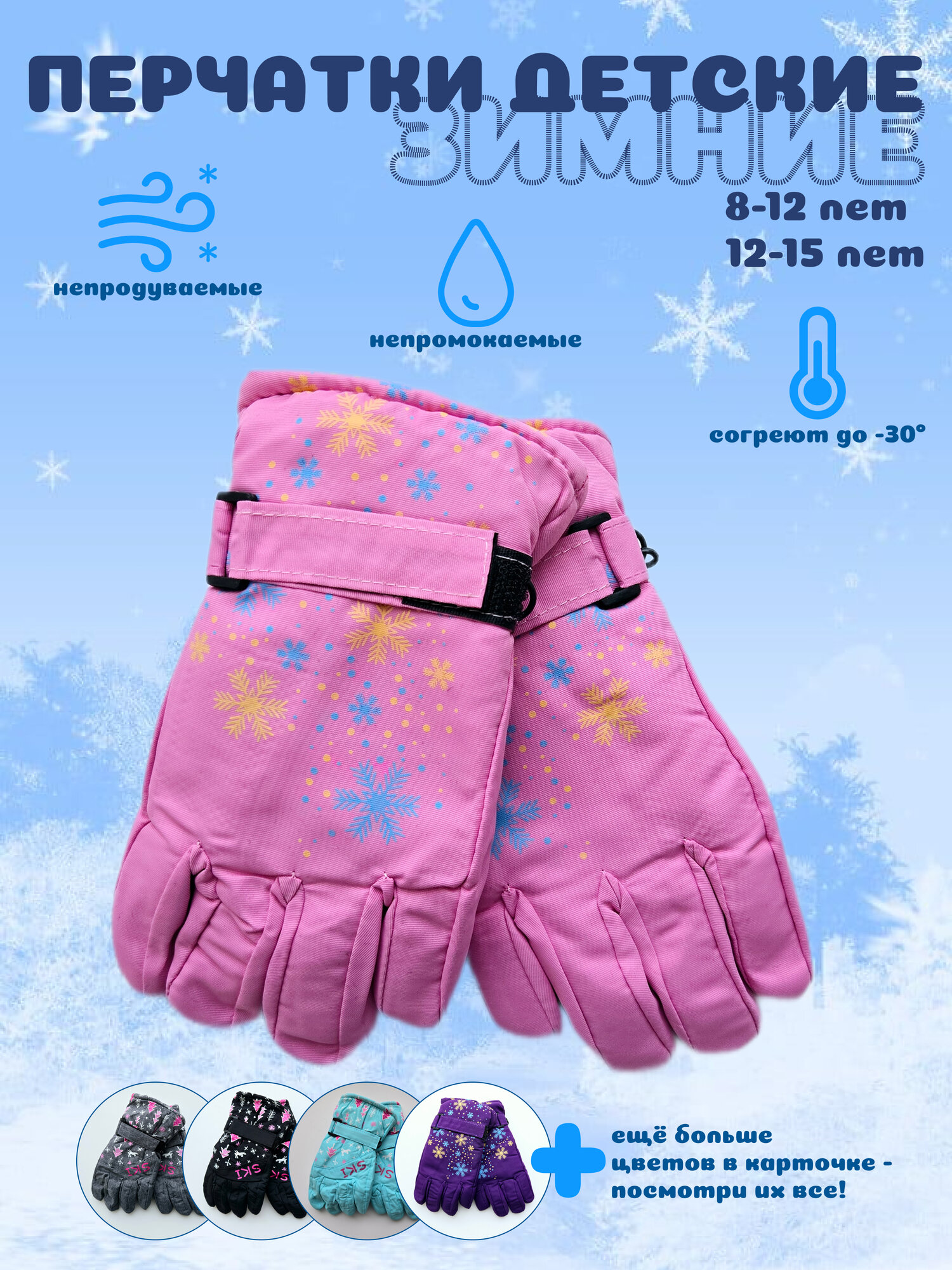 Перчатки Детские зимние непромокаемые утепленные на липучке для детей