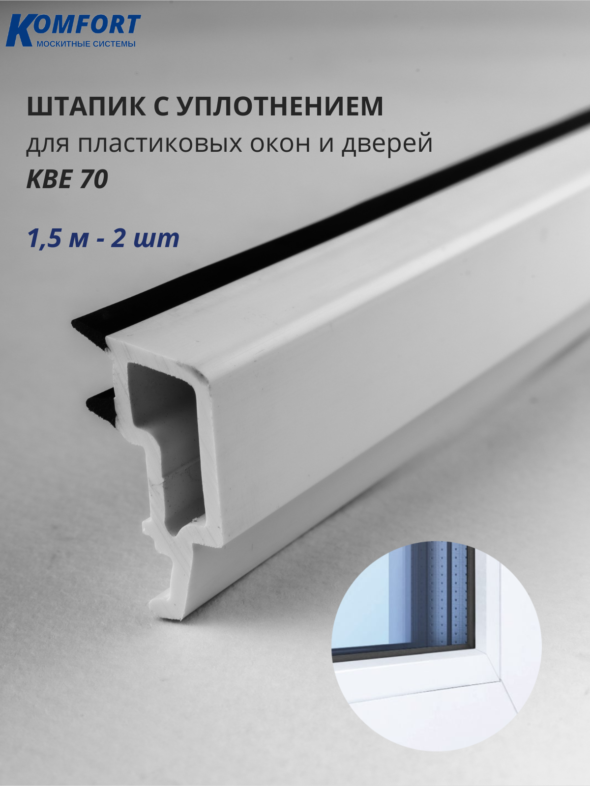 Штапик с уплотнением 8 мм KBE 70 для окна пвх черный 1,5 м 2 шт