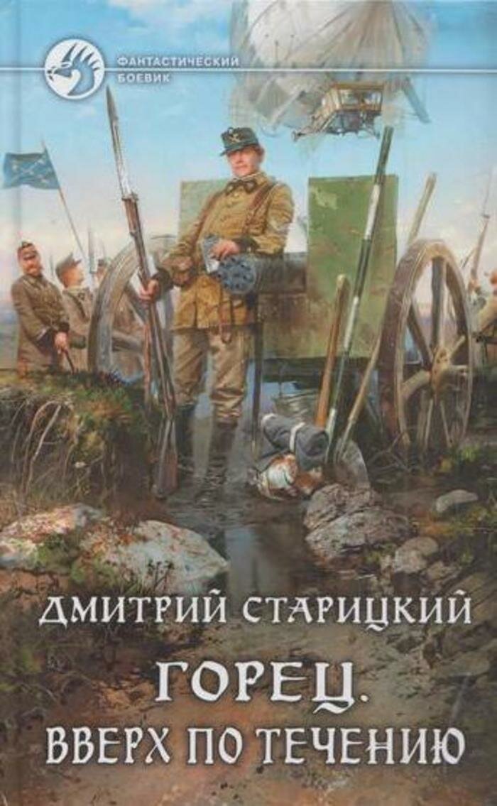 Горец. Вверх по течению