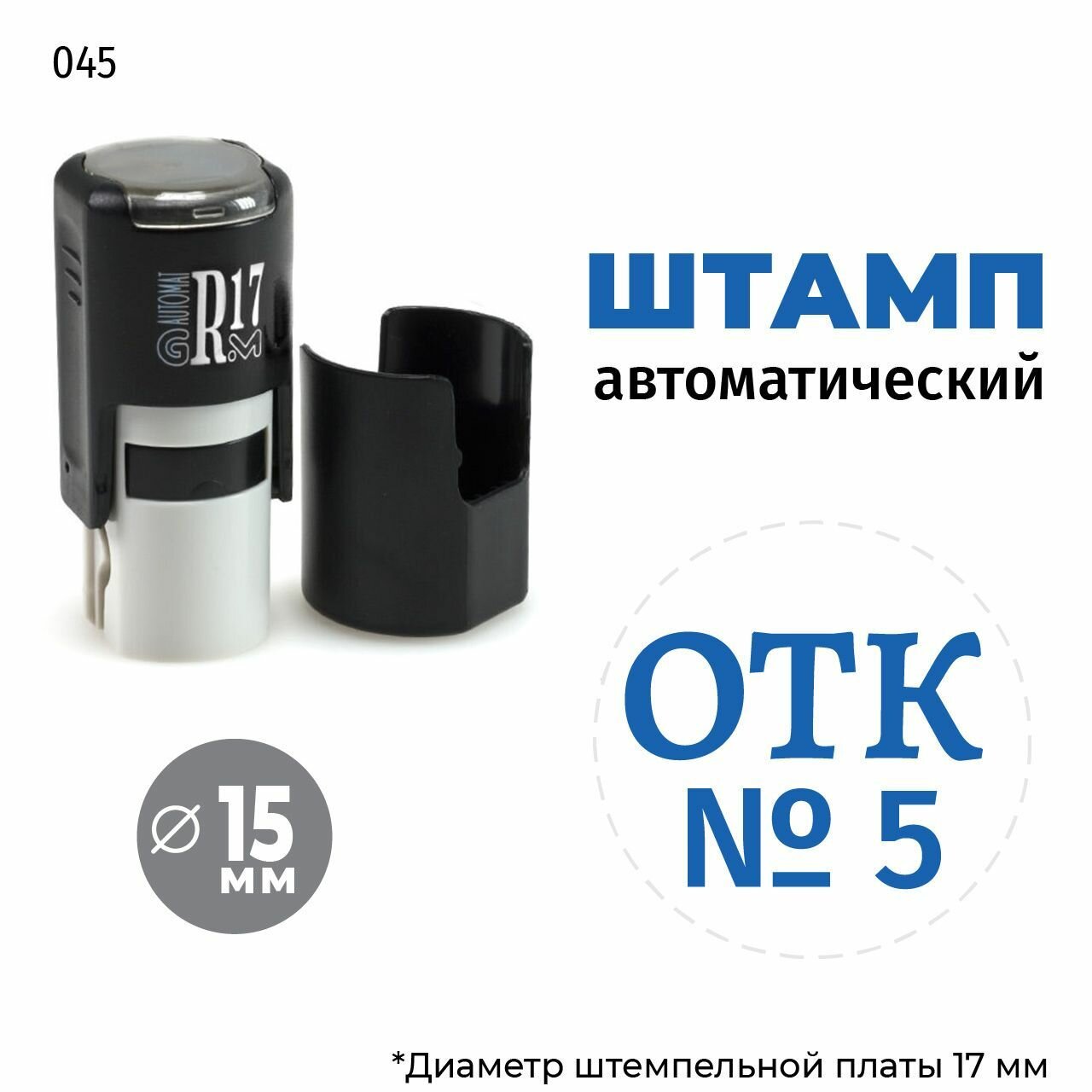 Штамп ОТК № 5 (без рамки) тип-045 на автоматической оснастке GRM R17, д 13-17 мм, оттиск синий, корпус чёрный