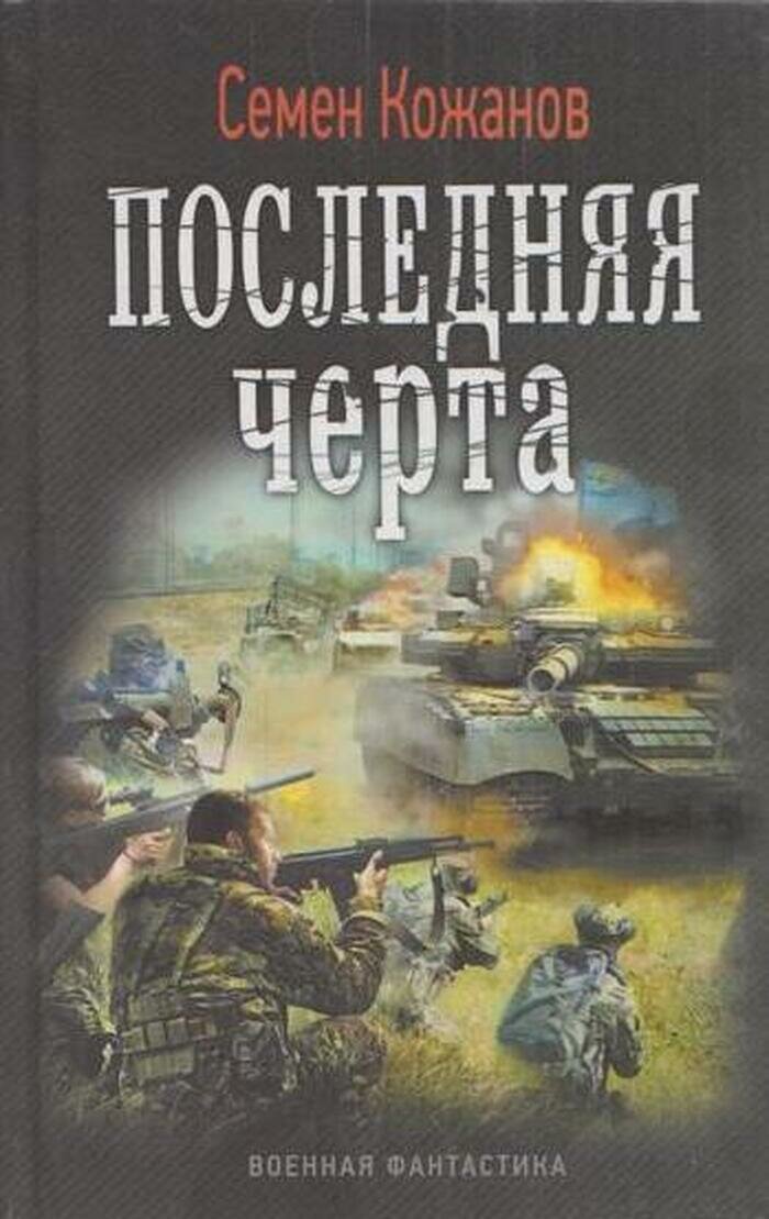 Последняя черта