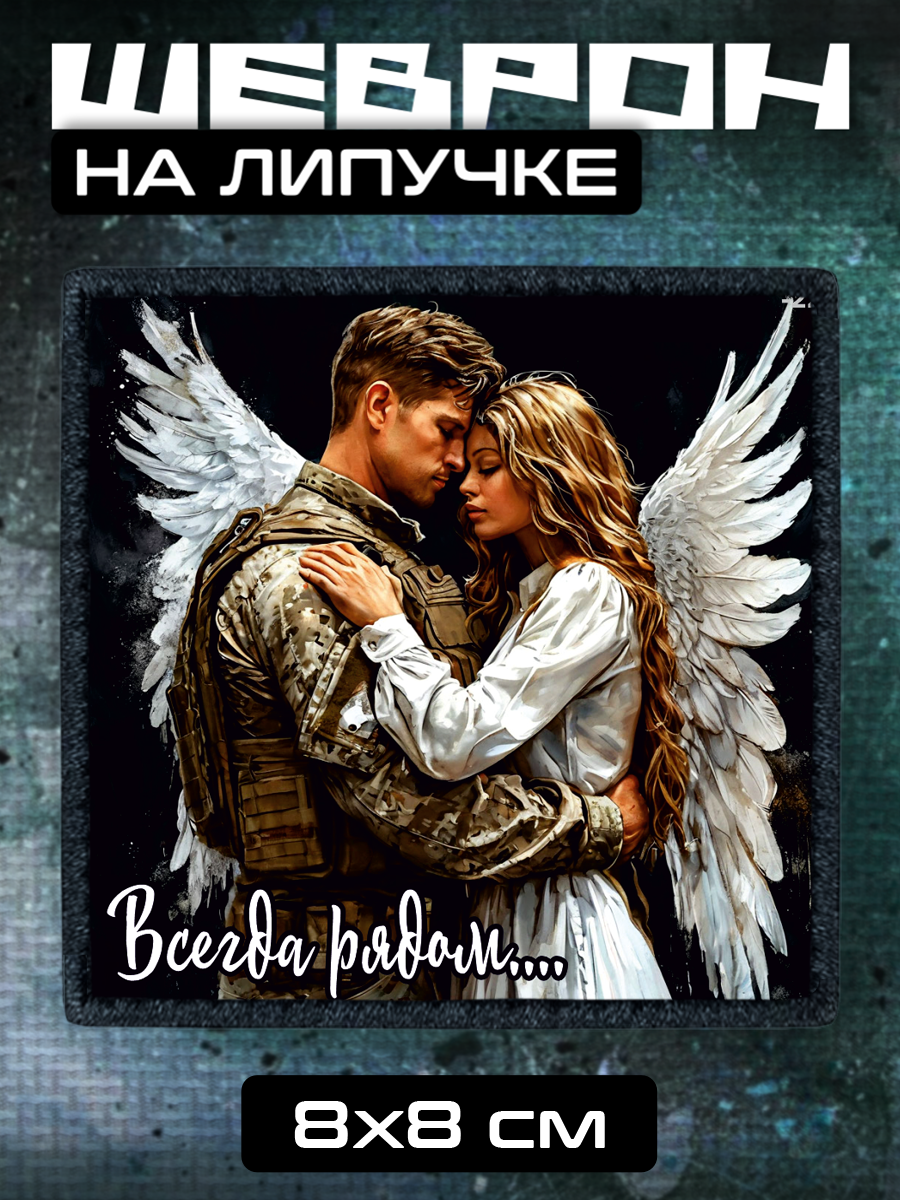 Шеврон на липучке Солдат Z