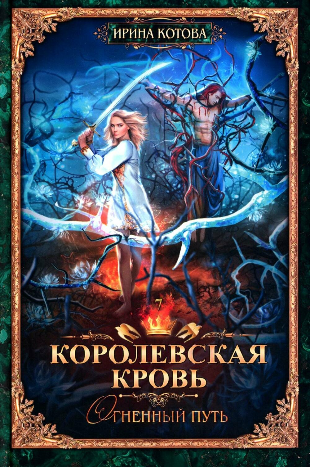 Королевская кровь - 7: Огненный путь. Котова И. В. Т8 RUGRAM