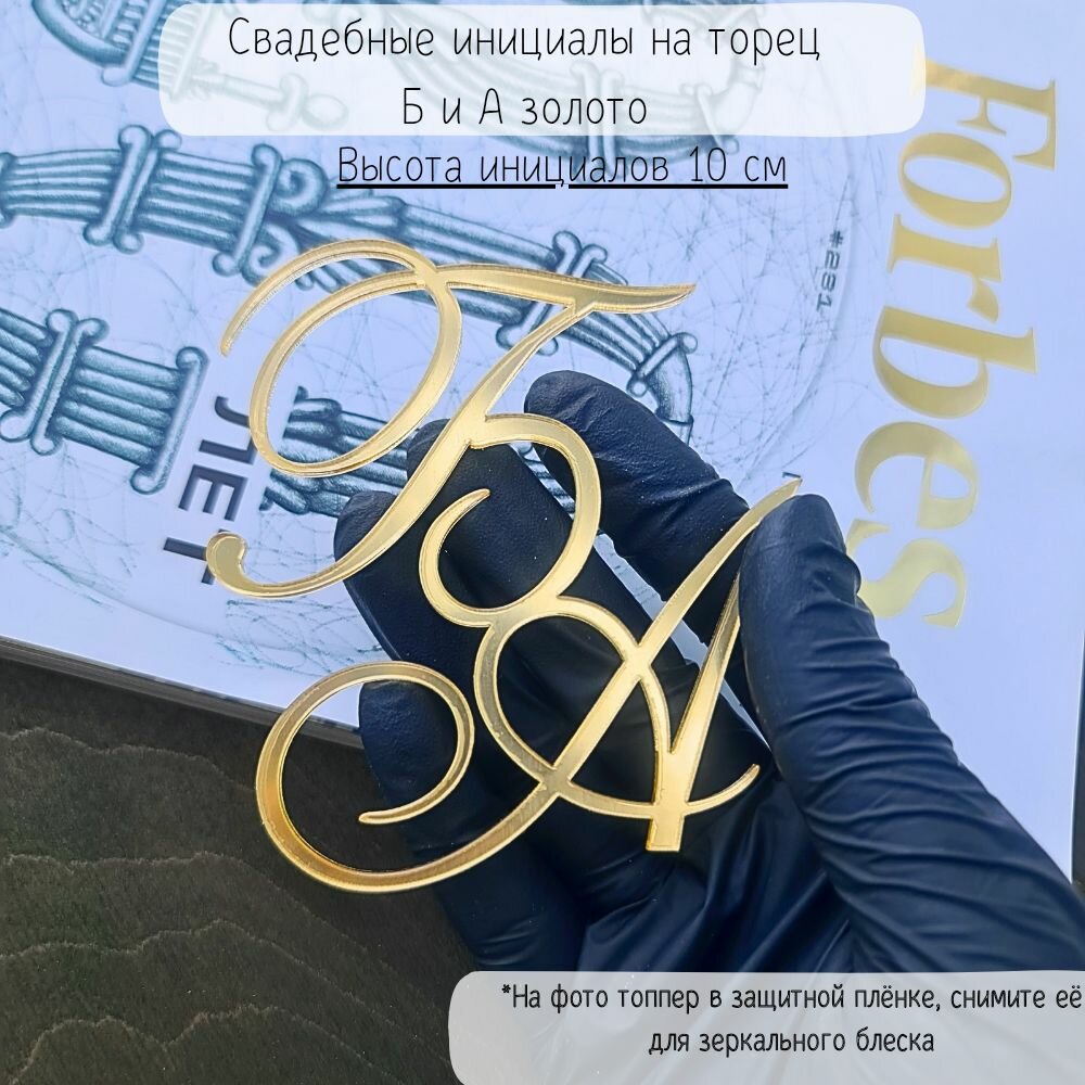 Топпер Б и А инициалы на свадебный торт/ золотой зеркальный акрил, молодоженам, на свадьбу, годовщину